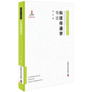 科技传播学导论