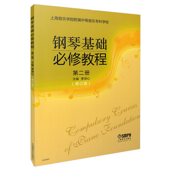 钢琴基础必修教程(第2册)