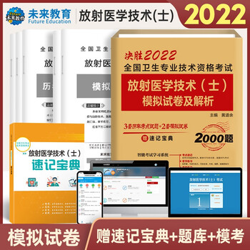 轻松过2022年放射医学技术士影像技士历年真题试卷题库 可搭人卫军医版中级师2022主管技师主治医师 全国卫生资格考试教材习题集+口袋书随身记