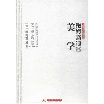 鲍姆嘉通说美学哲学  图书