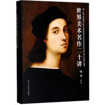 世界美术名作二十讲