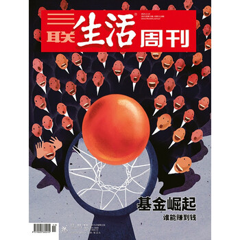 【三联生活周刊】2021年第11期1128 基金崛起 谁能赚到钱