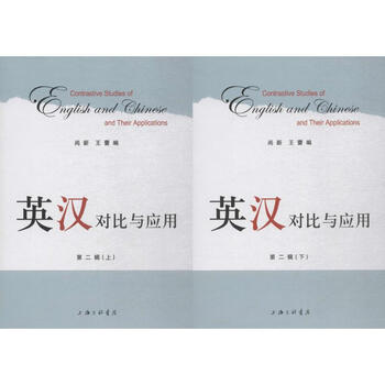 英汉对比与应用 尚新,王蕾 编 书籍