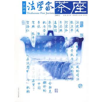 法学家茶座(第26辑)【，放心购买】