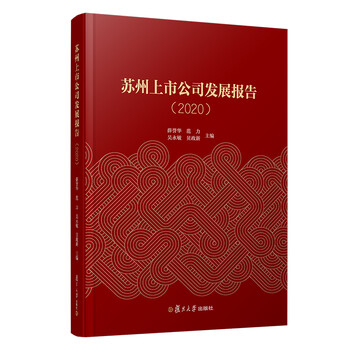 苏州上市公司发展报告（2020）