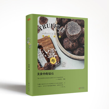 正版 松露的秘密（精装）9787520717267