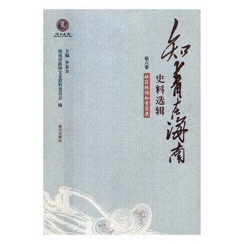 知青在海南史料选辑