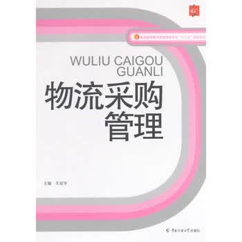 物流采购管理 王征宇 中国传媒大学出版社