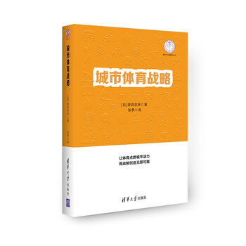 城市体育战略/体育产业发展清华丛书