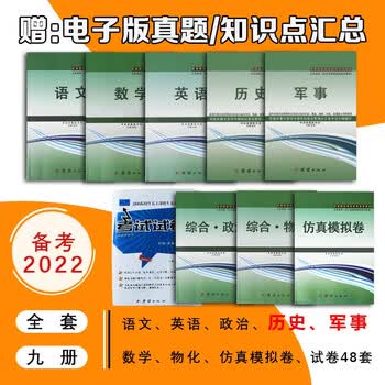 军考备考2022考军校复习资料教材部队高中士兵考学含部队考军校仿真模拟试卷士官军考书籍官方毕业入伍当兵招生军官士官用书 军考高中武警军考【套装9册】