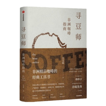 寻豆师 非洲咖啡指南 非洲精品咖啡的经典工具书 徐宝霖 著