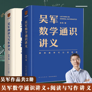 包邮【正版包邮】吴军数学通识讲义+阅读与写作讲义全2册新星出版社构建理解他人表达自我能力理解原