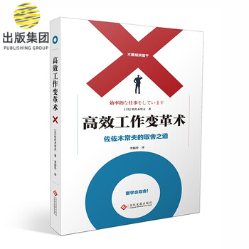 高效工作变革术(佐佐木常夫的取舍之道)