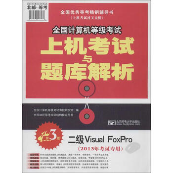 2013年计算机等级考试上机考试与题库解析:二级Visual Foxpro(20