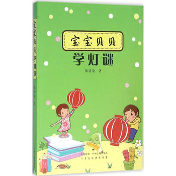 宝宝贝贝学灯谜 陈清泉  书籍