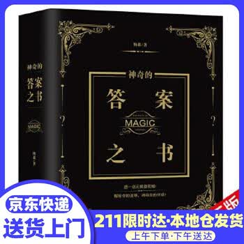 神奇的答案之书 梅森 吉林美术出版社