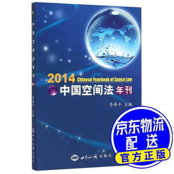 中国空间法年刊（2014）