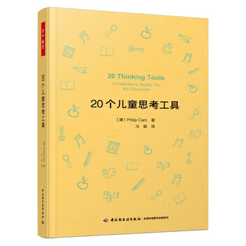正版 20个儿童思考工具9787518433810