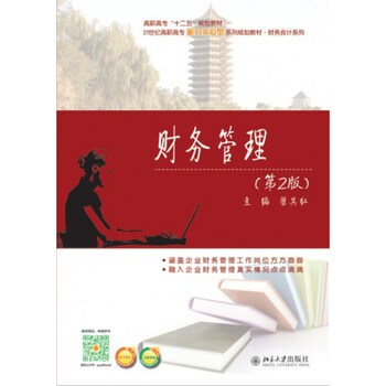 财务管理（第2版） 北京大学旗舰店正版