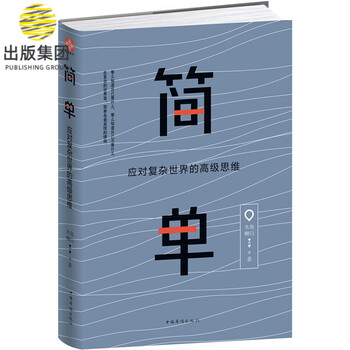 简单(应对复杂世界的高级思维)