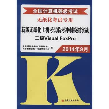 全国计算机等级考试新版无纸化上机考试临考冲刺模拟实战二级Visual FoxPro