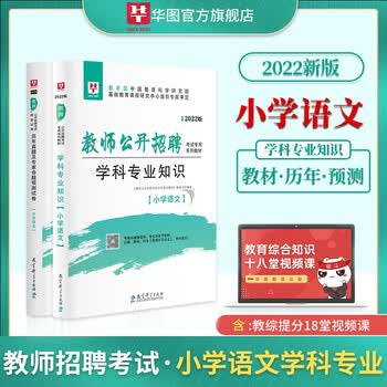 小学语文考编用书】华图教师招聘2022教师考编用书教师招聘小学语文学科专业知识考试专用教材真题及模拟