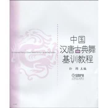 中国汉唐古典舞基训教程
