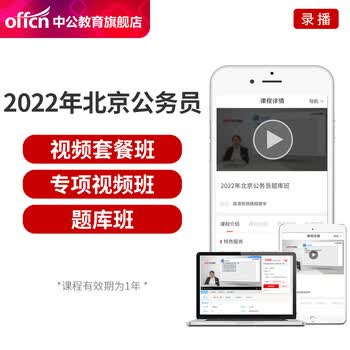 中公教育网校2022年北京公务员笔试培训网校视频课程 专项+题库视频套餐班 申论+行测