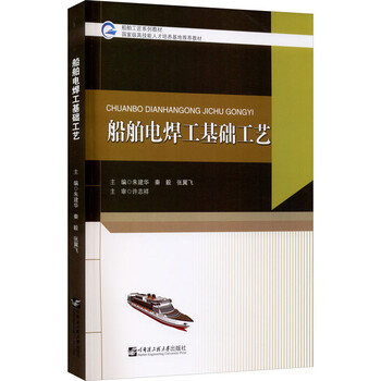 船舶电焊工基础工艺 图书