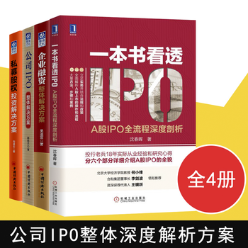 ipo套装4册 一本书看透ipo+企业融资整体解决方案+企业从初创到ipo的融资策略+整体解决方案