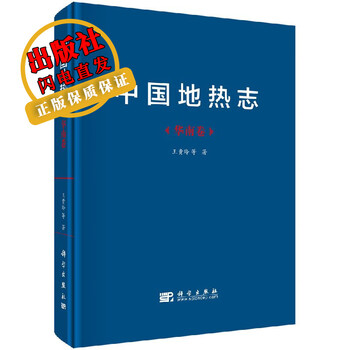 中国地热志--华南卷