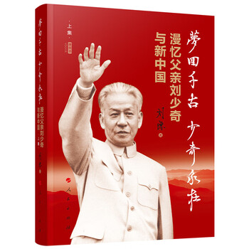 梦回千古  少奇永在：漫忆父亲刘少奇与新中国（上集）（视频书）