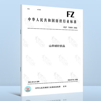 FZ/T 73009-2021	山羊绒针织品