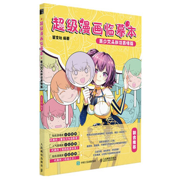 超级漫画临摹本 美少女头部及表情篇（绘客出品）