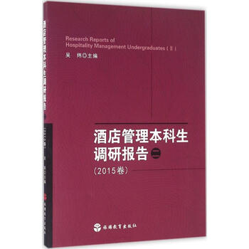 酒店管理本科生调研报告(2) 吴炜 主编  书籍