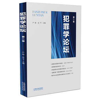 犯罪学论法 第二卷 上下 9787509370421 严励，岳平 编 中国法制出版社