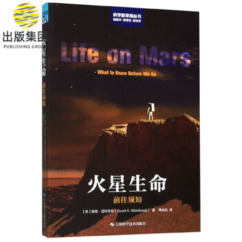 火星生命(前往须知)/科学新视角丛书