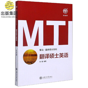 翻译硕士英语/策马翻译硕士系列
