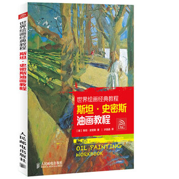世界绘画经典教程:斯坦·史密斯油画教程 【正版书】