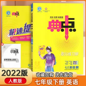 2022版典中点七年级下册英语人教版RJ综合应用创新题初一7年级下册英语同步练习题测试卷