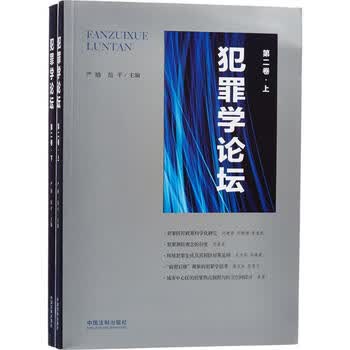 犯罪学论坛第2卷