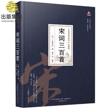 宋词三百首(珍藏版)(精)/万卷楼国学经典
