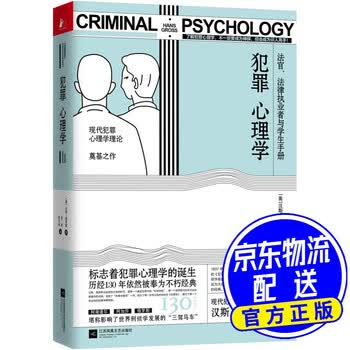 犯罪心理学（中文简体版首次引进）