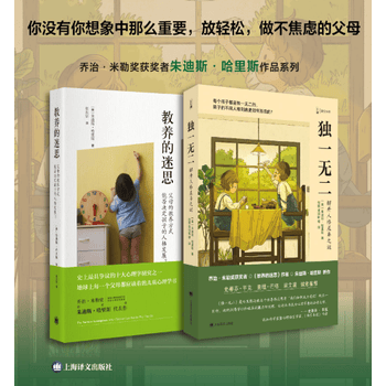 独一无二+教养的迷思  共2册 (美)朱迪斯·哈里斯