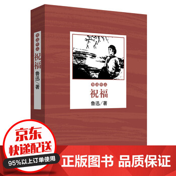 正版书籍 鲁迅作品--祝福全集书 狂人日记 鲁迅 阿q正传呐喊彷徨等  中小学生课外文学