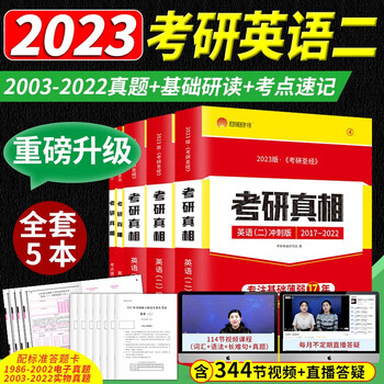 2023巨微考研真相英语一英语二全套历年真题试卷基础研读加强版考点速记提高突破版考前冲刺版  2023考研真相英语二5本套:2003-2022