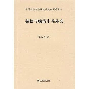 赫德与晚清中英外交 张志勇 上海书店出版社 9787545806717