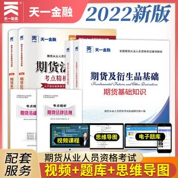 期货从业资格考试教材2022教材+试卷：期货法律法规+期货基础知识（套装共4册）