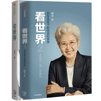 看世界 共2册 傅莹