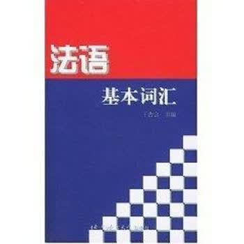法语基本词汇 王吉会 作 书籍
